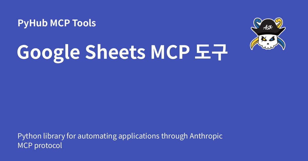 Google Sheets MCP 도구 - PyHub MCP Tools