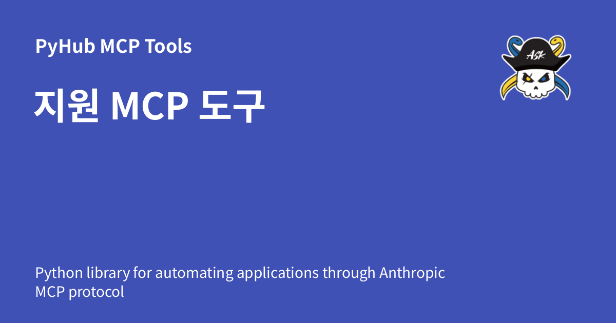 지원 MCP 도구 - PyHub MCP Tools