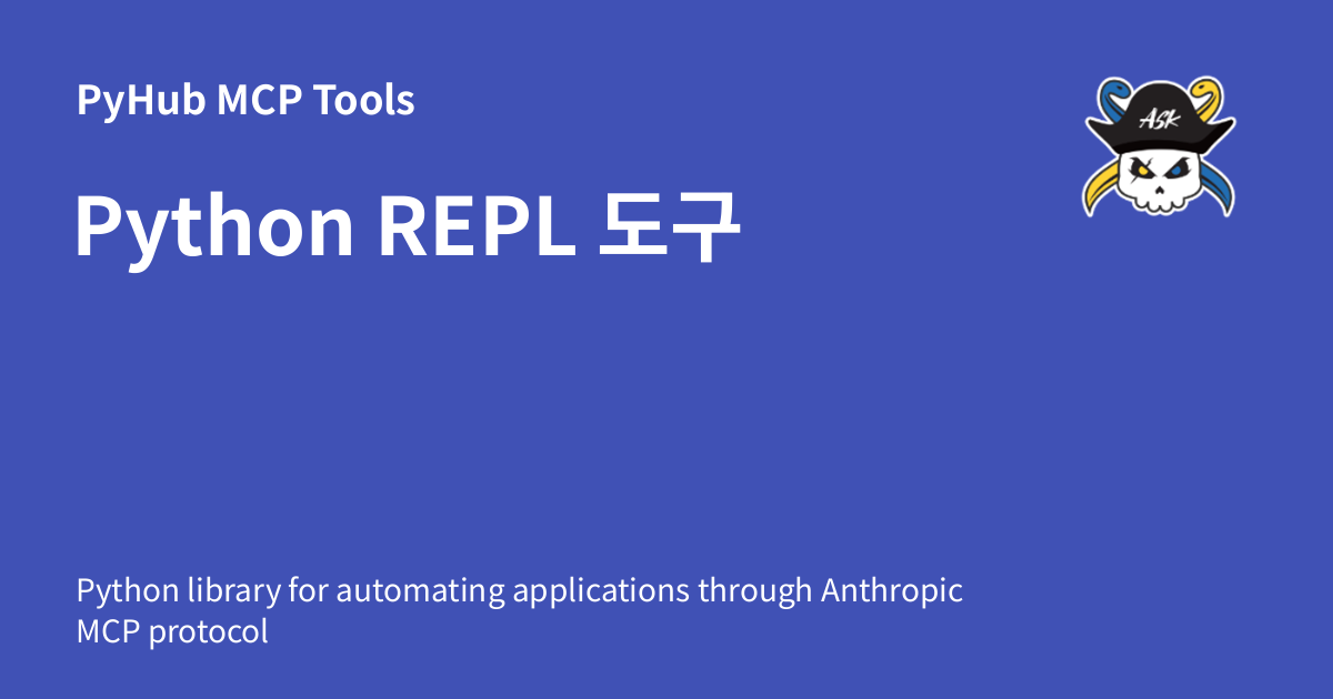 Python REPL 도구 - PyHub MCP Tools