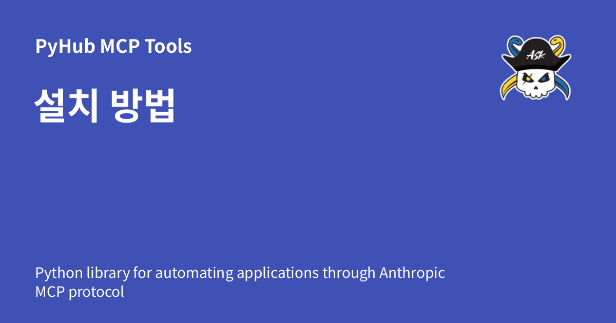 설치 방법 - PyHub MCP Tools