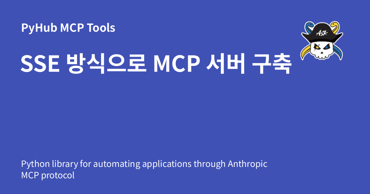 SSE 방식으로 MCP 서버 구축 - PyHub MCP Tools