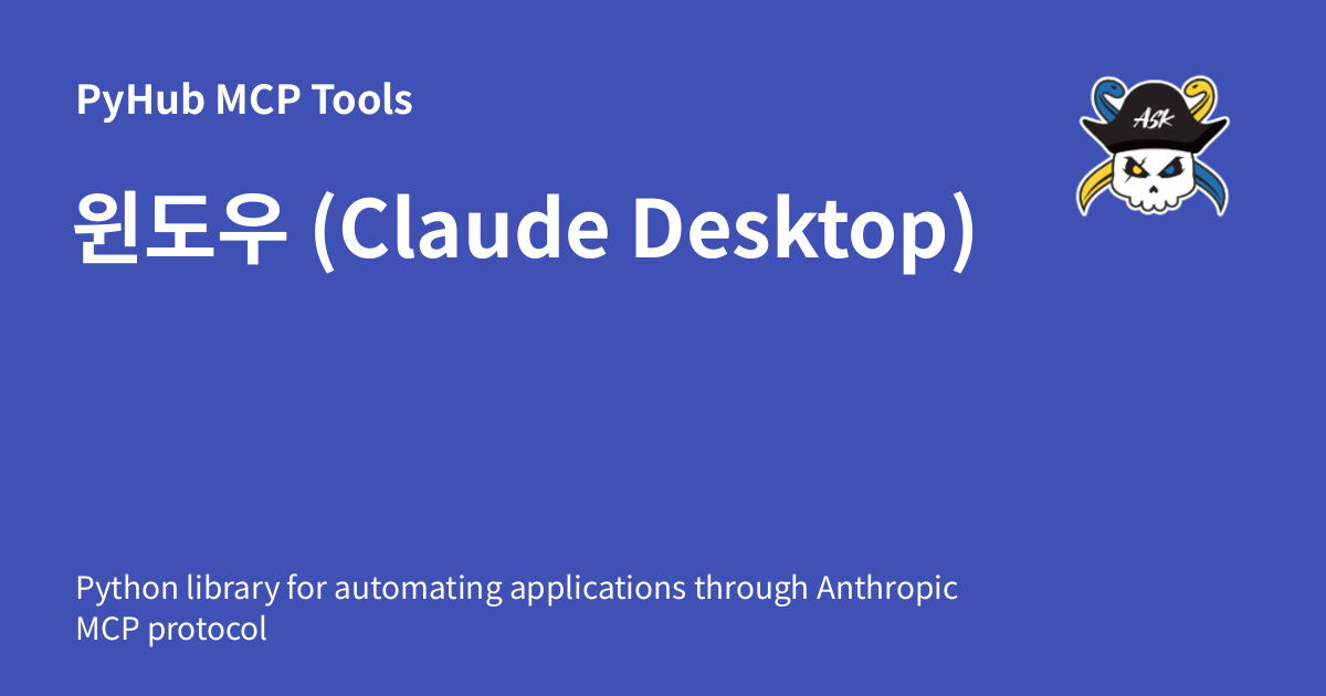 윈도우 (Claude Desktop) - PyHub MCP Tools